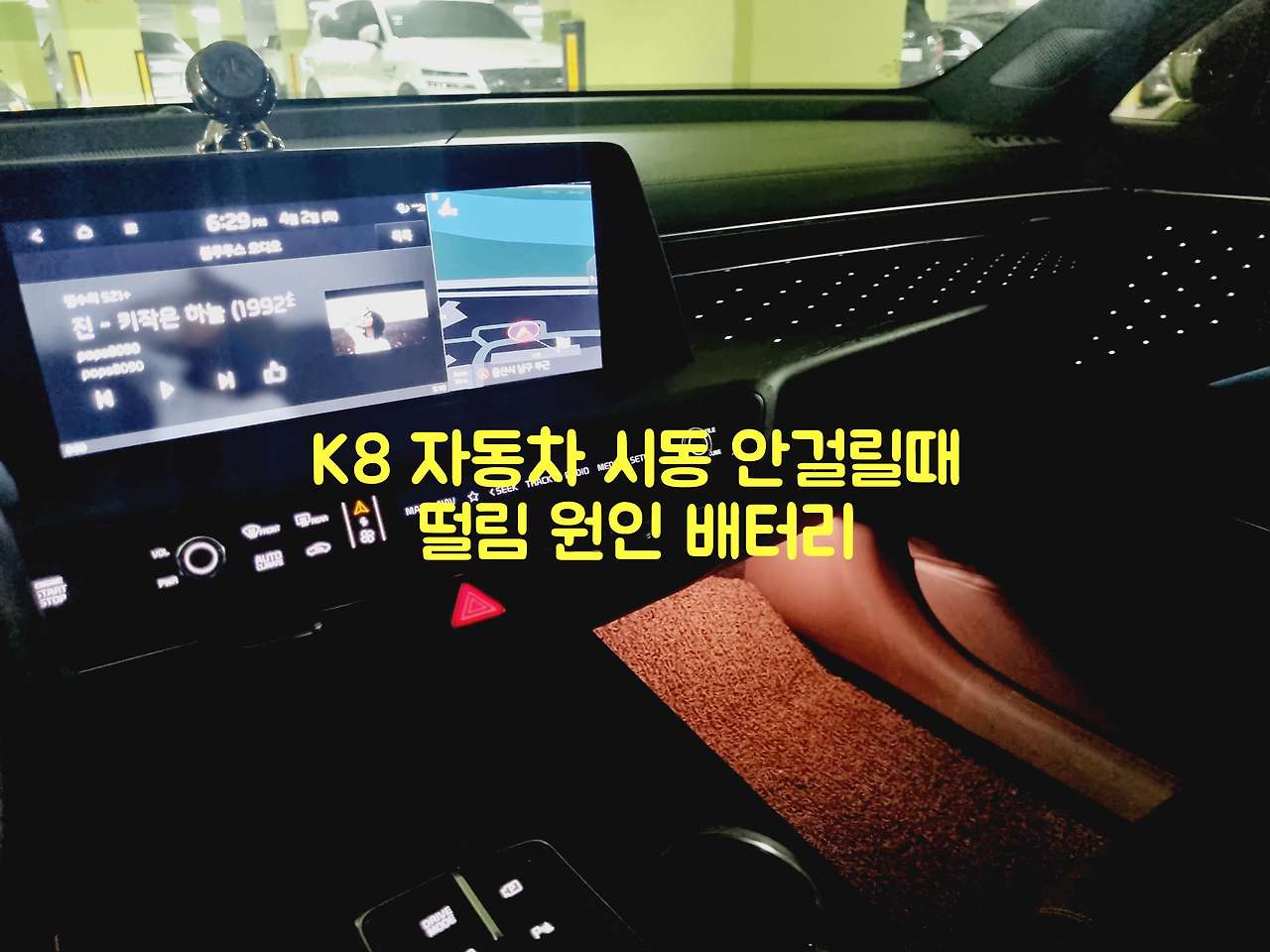K8 자동차 시동 안걸릴때 떨림 원인 배터리