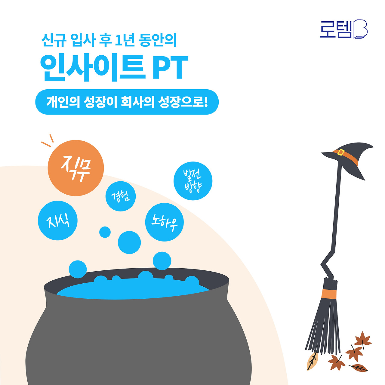 로템b 날개를 달아봐 현대로템 신규입사자를 위한 성장 프로그램