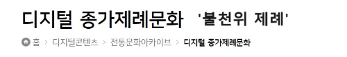 간단한 제사 상차림‥성균관 현대적 권고 안 제시