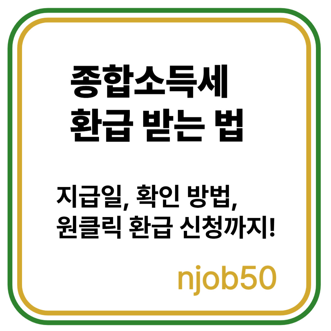 종합소득세 환급 받는 법 지급일 확인 방법 원클릭 환급 신청까지