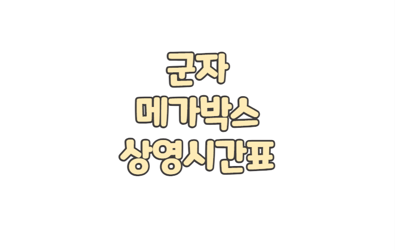 군자 메가박스 위치 상영시간표 주차 요금 영화 예매 취소