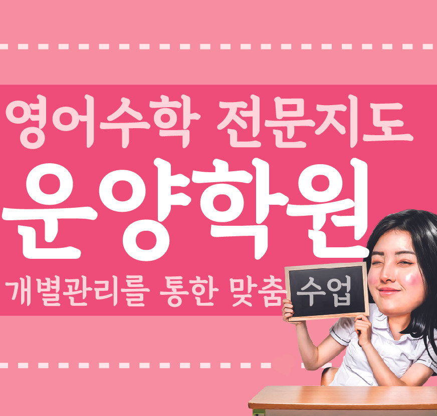 김포 운양동 수학학원 운양 영어학원 고등 중등 초등 공부방 종합 단과 국어 영수학원 내신학원 추천