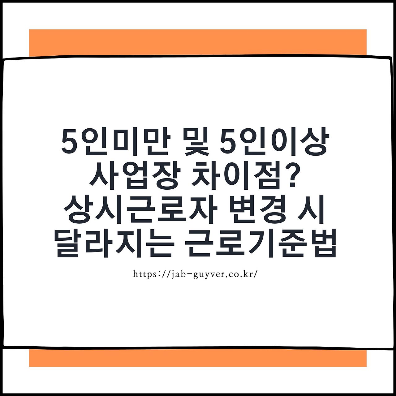 5인미만 및 5인이상 사업장 차이점 상시근로자 변경에 근로기준법