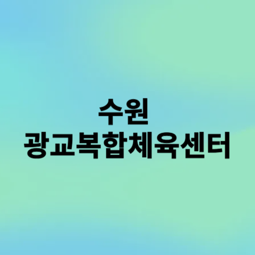 수원 광교복합체육센터 자유수영 이용요금 주차장 알아보기