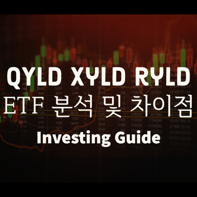 [ETF] QYLD vs XYLD vs RYLD 비교
