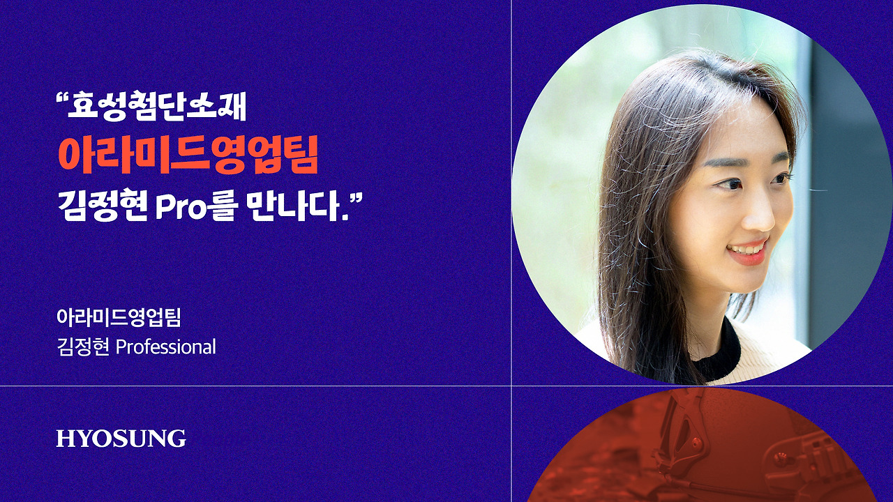 고객 맞춤 완벽 솔루션 효성첨단소재 아라미드영업팀 김정현 Pro 직무 인터뷰