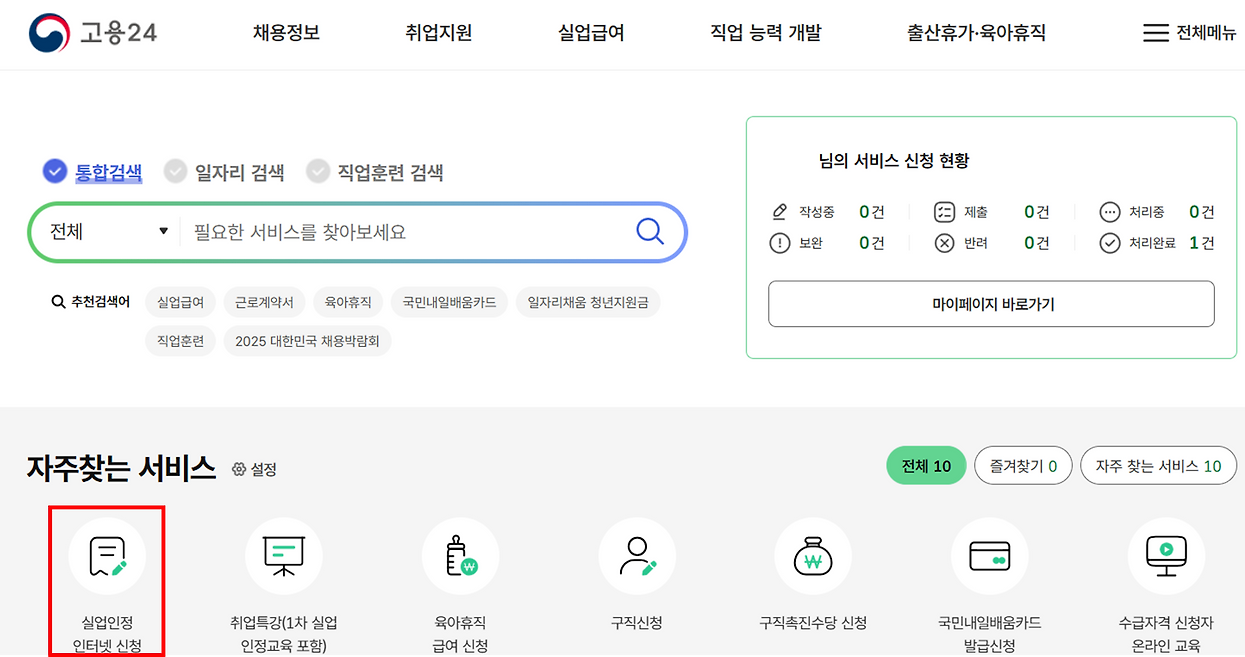 실업급여 취업신고하는 방법고용24 취업사실신고