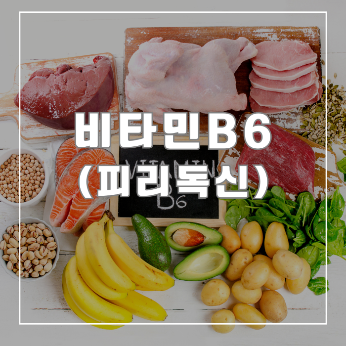 비타민 알고 먹자 시리즈 비타민b군 비타민b6의 역할 및 결핍 증상 비타민b6가 풍부한 음식