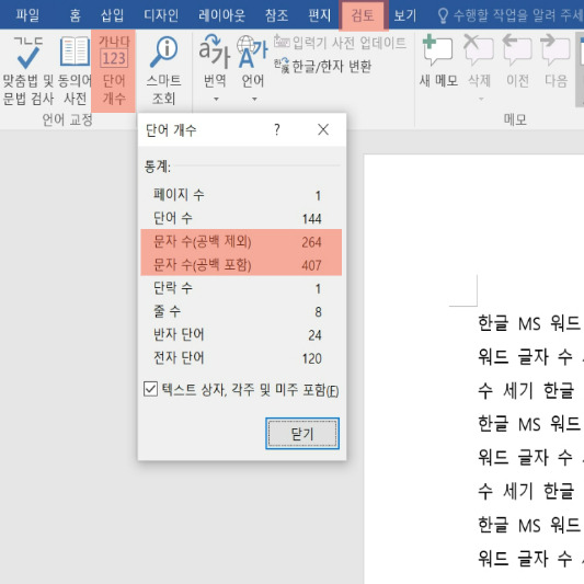 한글 Ms 워드에서 글자 수 세기