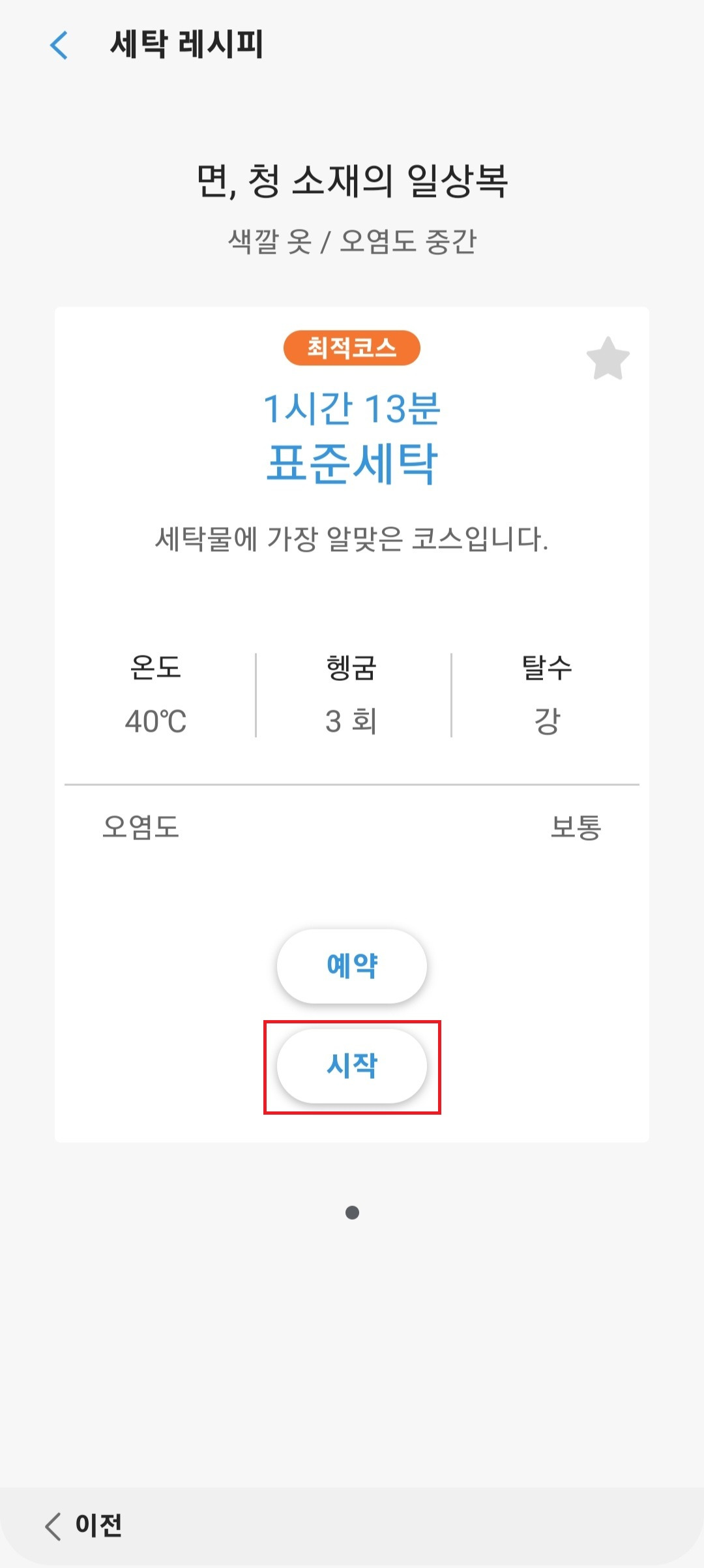 집에 있는 삼성 세탁기 스마트폰 원격 제어로 다양한 기능 사용해보자
