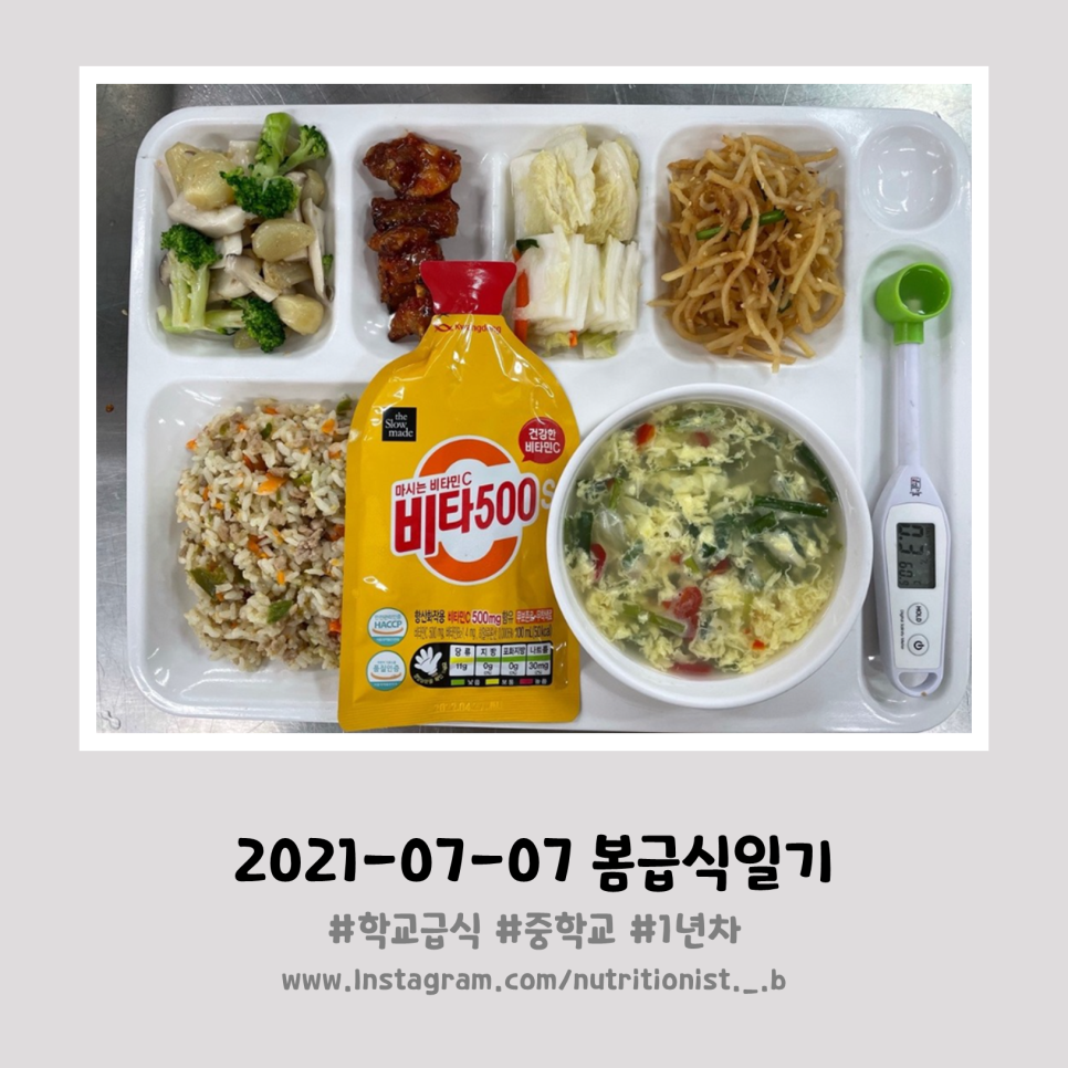 210707 학교급식 땡초고기볶음밥 계란부추국 새송이마늘볶음 진미채볶음 닭꼬치 백김치 비타오백
