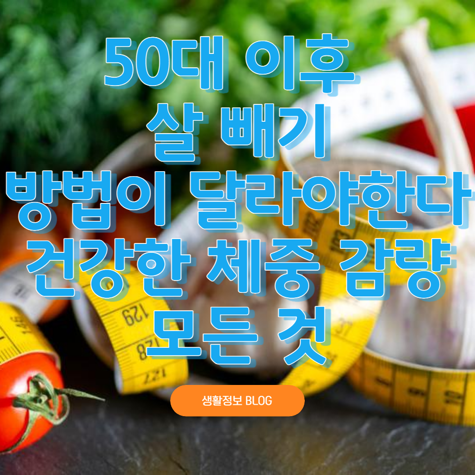 50대 이후 살빼기 방법이 달라야 한다 나이에 맞는 체중 감량 전략과 건강한 생활 습관에 대해 알아봅니다 50대의 신체