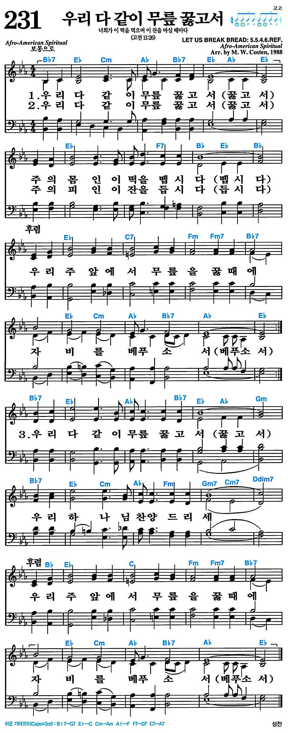 [찬송가 231장] 우리 다 같이 무릎 꿇고서 #가사/악보/NWC/MP3 다운로드