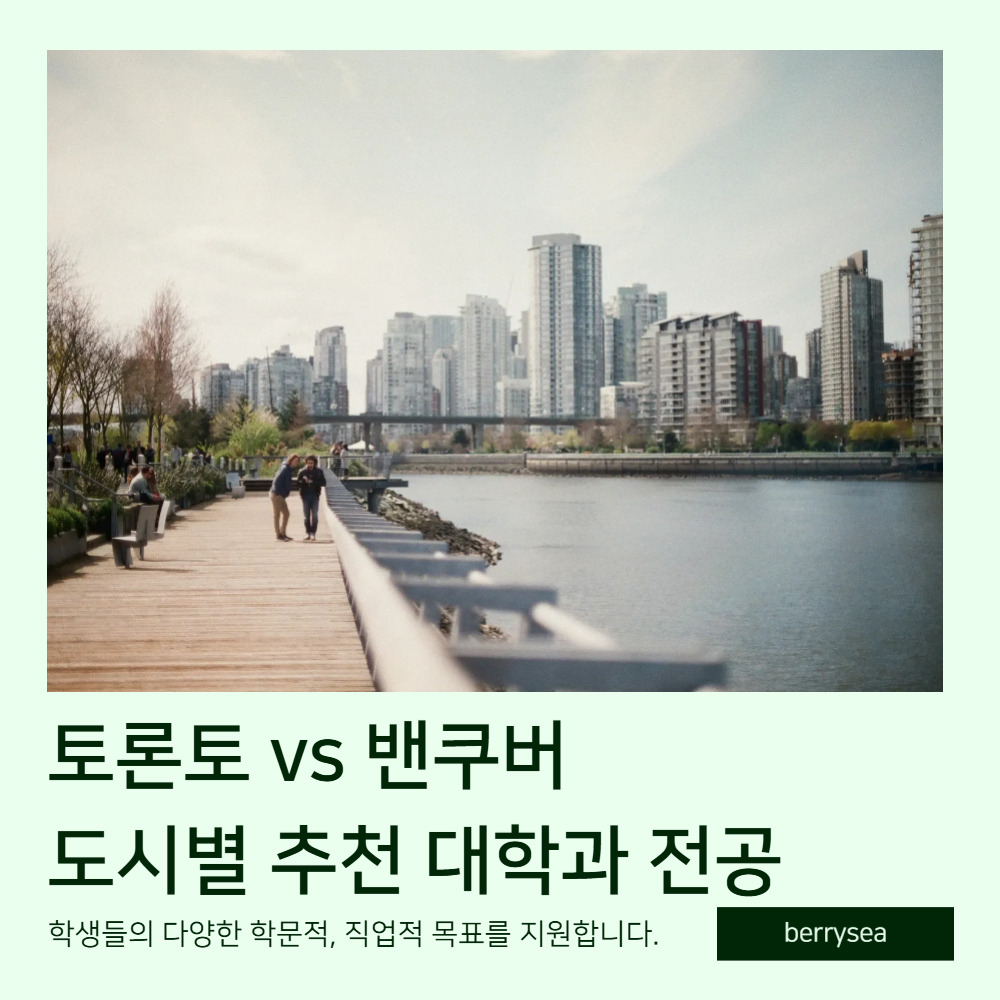 토론토 밴쿠버 도시별 추천 대학과 전공