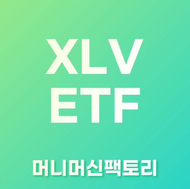 XLV etf, 노령화 시대에 당신이 반드시 주목해야 할 자산