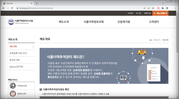 식품이력추적관리 시스템 홈페이지 안내