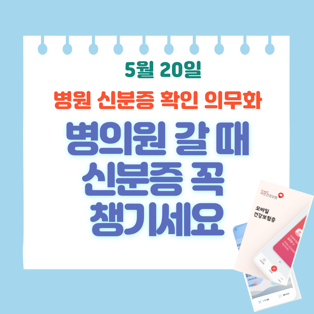 병원 신분증 의무화 모바일 신분증 다운로드