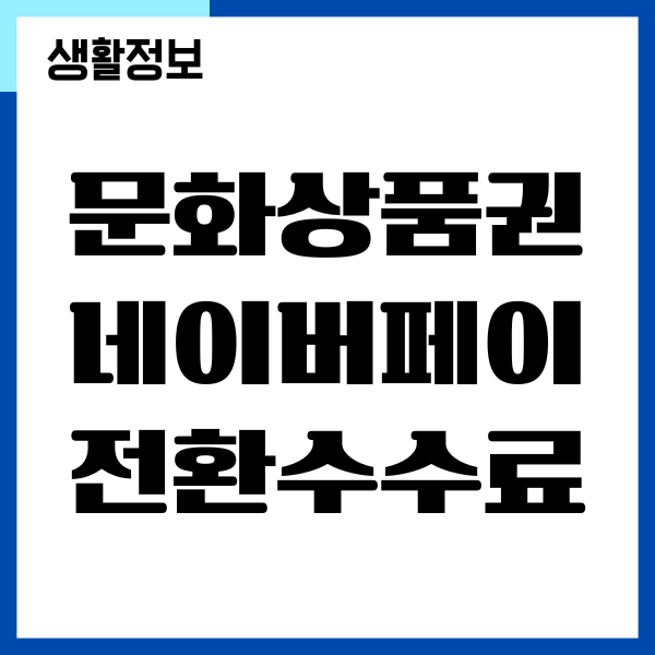 문화상품권 네이버페이 전환수수료 전환 방법 사용처