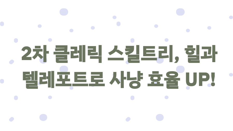 메이플랜드 프리스트 스킬트리 풀공략 무자본 폭업 비법 공개