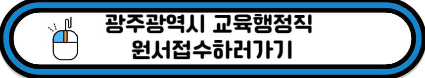 2024년 광주광역시 교육청 지방공무원 임용시험 공고