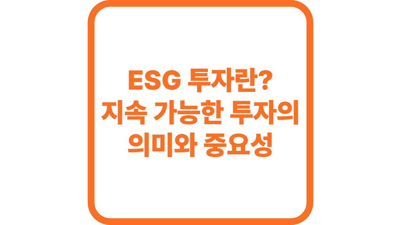 ESG 투자란?지속 가능한 투자의 의미와 중요성