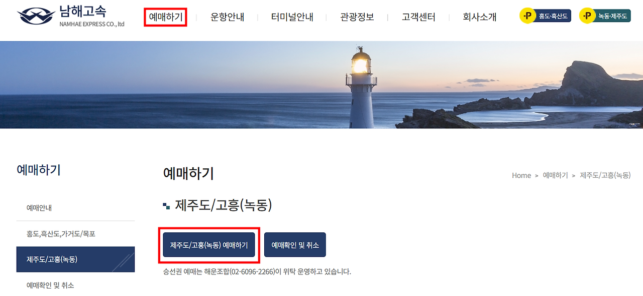 제주여객선터미널 운항시간표 홈페이지 (http://jeju.ferry.or.kr/)