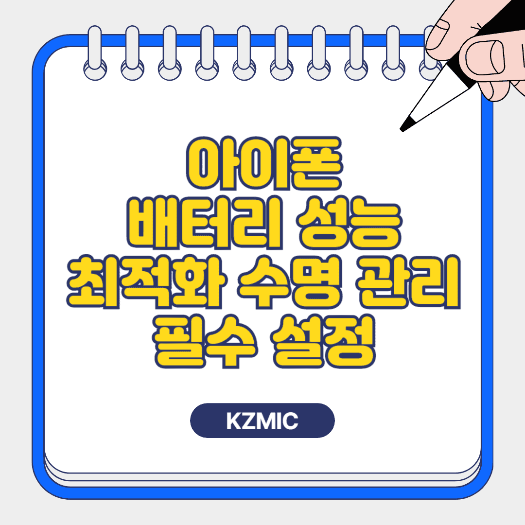 아이폰 배터리 성능 최적화 및 수명 관리를 위한 필수 설정 추천해요