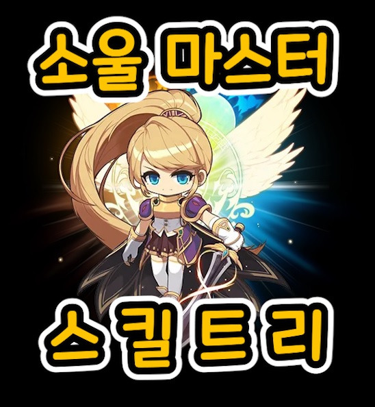 땡 구 네 메이플 소울마스터소마 스킬트리 하이퍼스킬 어빌리티
