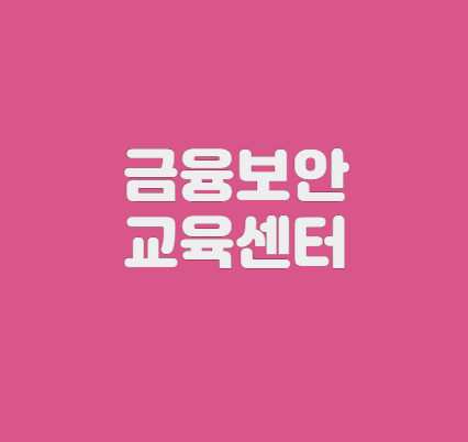 금융보안 교육센터 (edu.fsec.or.kr)