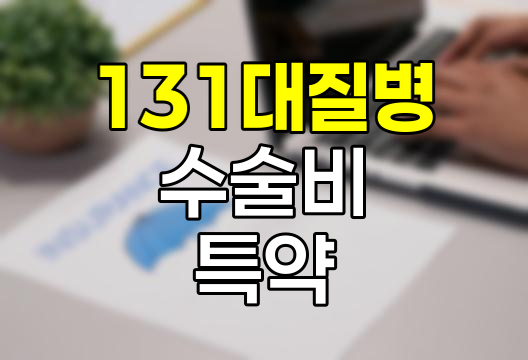 메리츠화재 131대 질병 수술비 특약 포괄적 의료보장의 혁신 메모리유