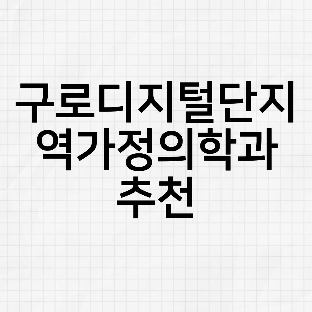 구로디지털단지역가정의학과 추천 전문의병원 진료잘보는곳 푸른가정의학과 유명한곳