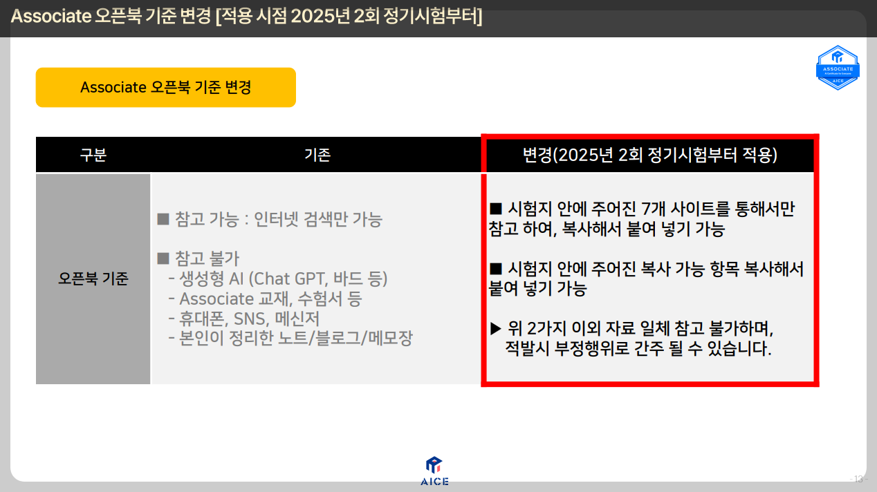 AICE Associate 시험 합격 후기 (AI 자격증, 국가공인 인공지능 자격증)
