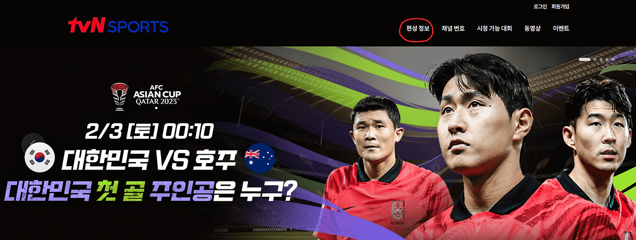 tvn sports 편성표 및 채널번호 (축구 무료 중계)