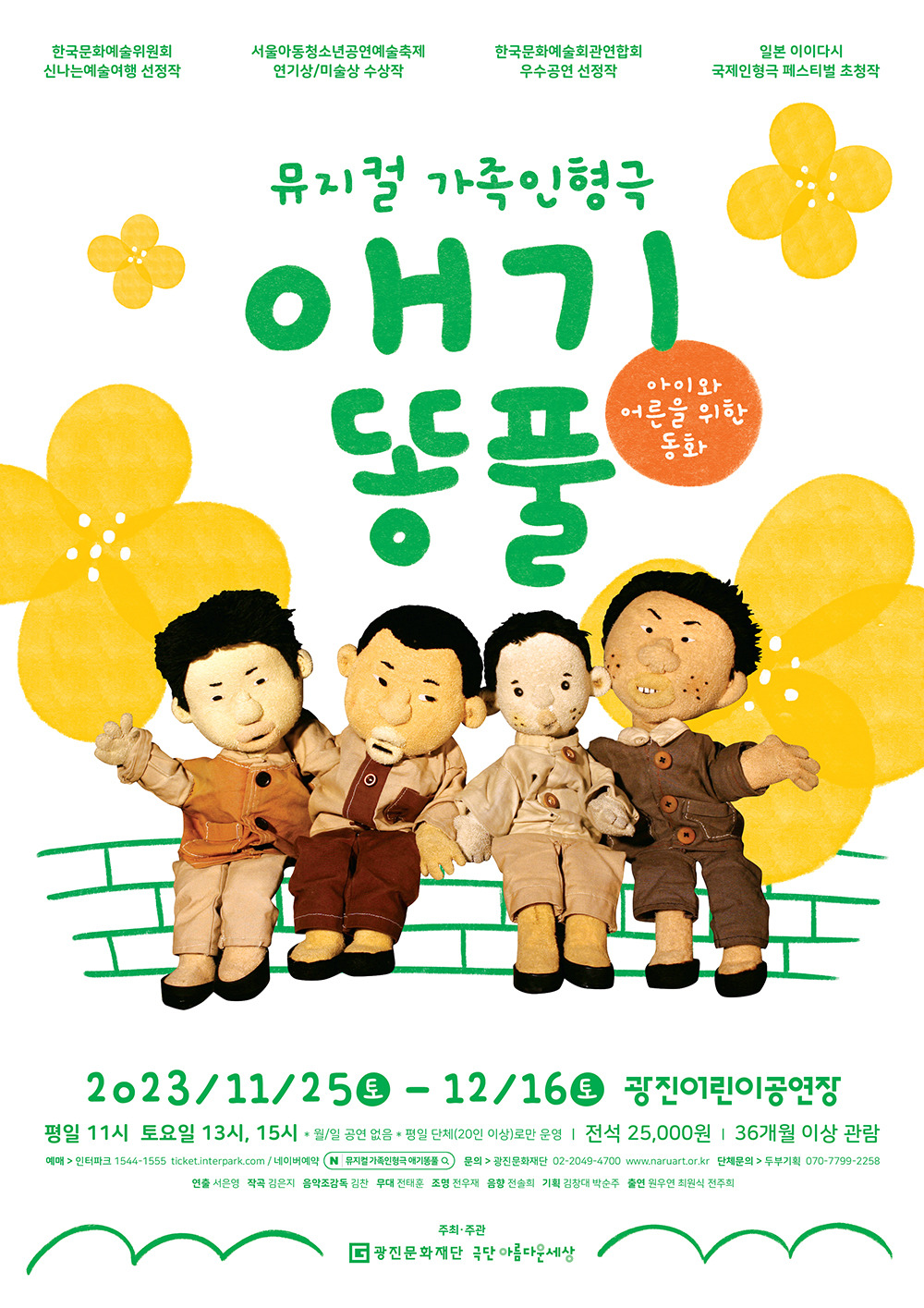 광진어린이공연장에서 만나는 뮤지컬 가족인형극 애기똥풀로 가족의 사랑과 소중함 배워요