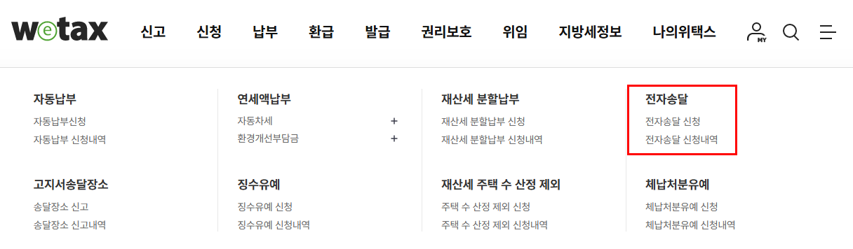 위택스 홈페이지 (www.wetax.go.kr/)