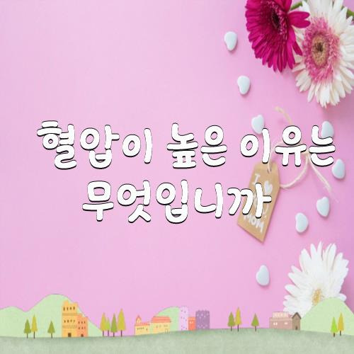 혈압이 높은 이유는 무엇입니까