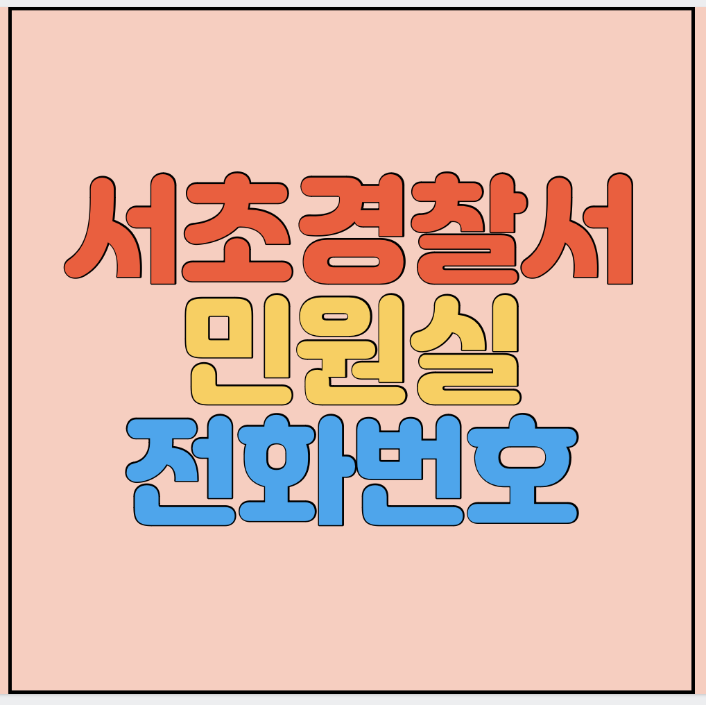 서울서초경찰서 민원실 전화번호 운영시간 위치 지구대 및 파출소 정보