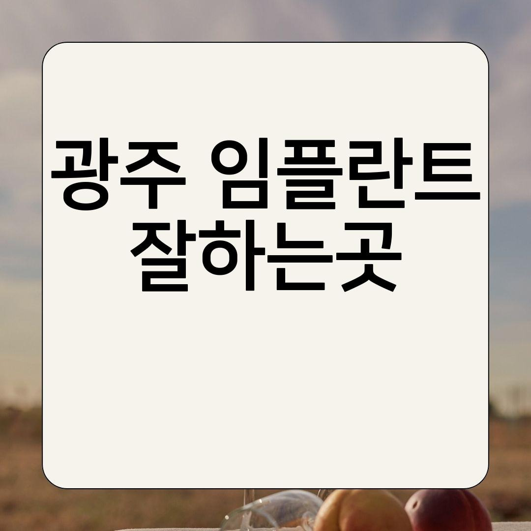 영흥면 임플란트 추천 광주임플란트잘하는곳 임플란트항목별비용 광주임플란트치과임플란트유명한곳 인천종로구치과 인천종로구치과임플란트비용가격