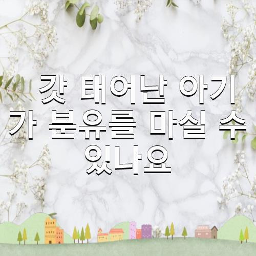 갓 태어난 아기가 분유를 마실 수 있나요