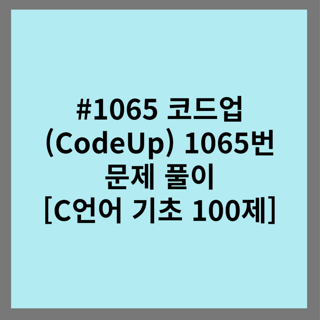 #1065 코드업 (CodeUp) 1065번 문제 풀이 [C언어 기초 100제]