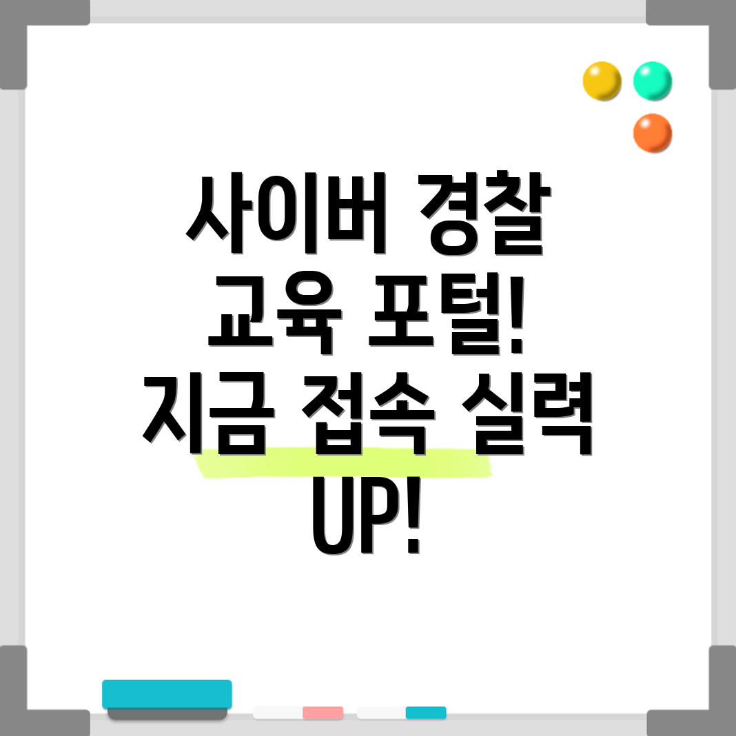 경찰 사이버 교육포털 (https://pcep.police.go.kr)