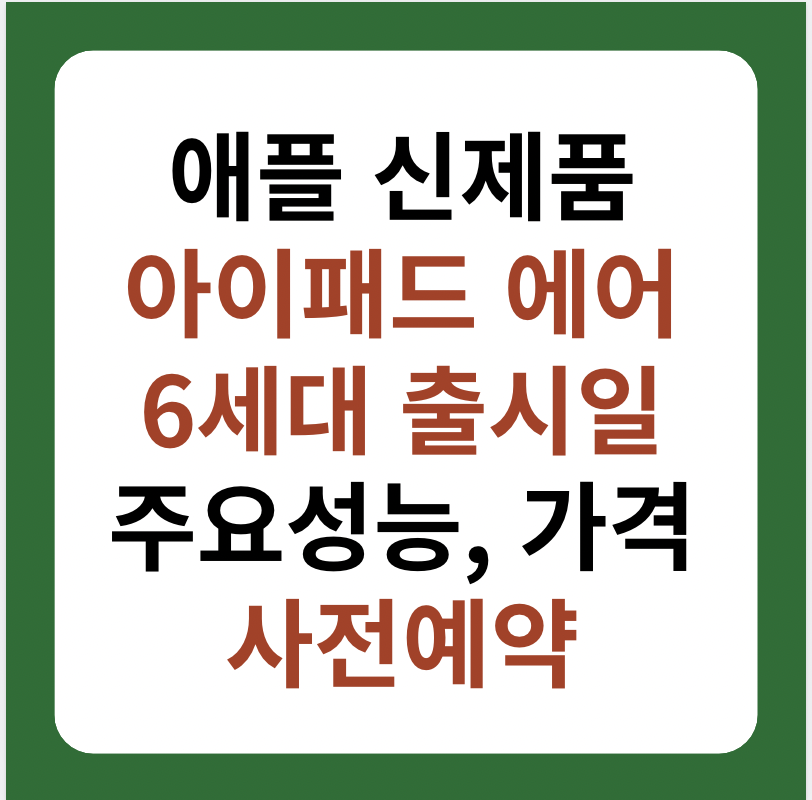 아이패드 에어 6세대 사전예약 및 출시일 M2 주요 성능 가격 애플 신제품 이런분들에게 추천
