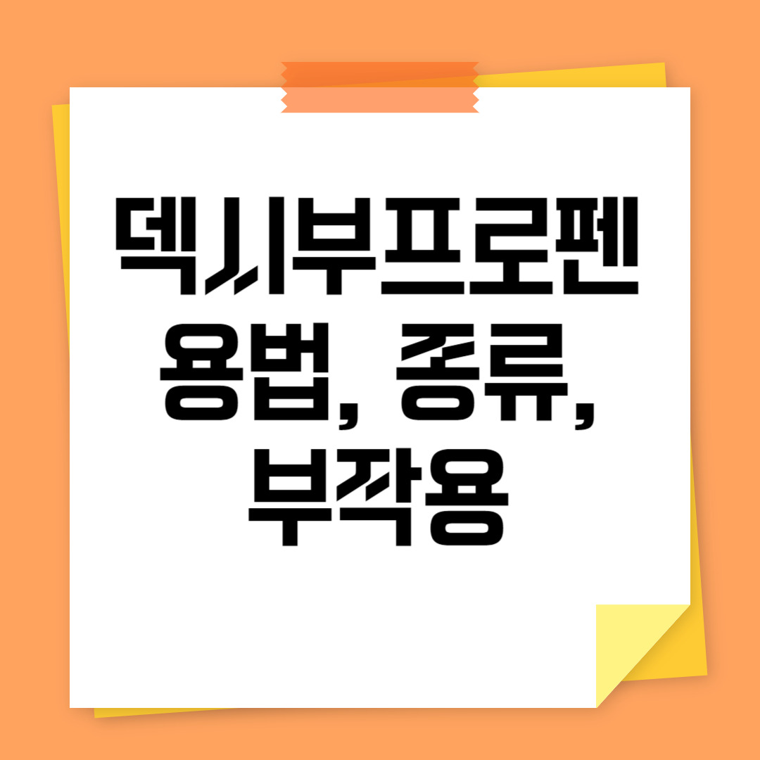 덱시부프로펜 복용법 종류 부작용 이부프로펜과 차이와 교차복용법 쉽게 풀어쓰는 약의 역사 약 이야기