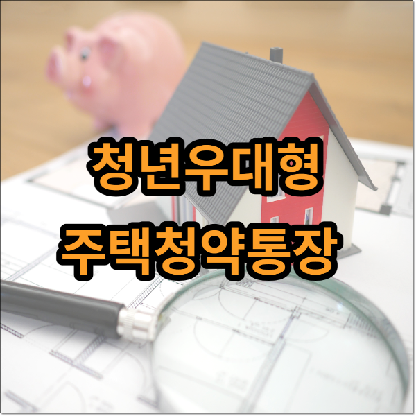 청년우대형 주택청약통장 지원대상 선정기준 및 지원내용