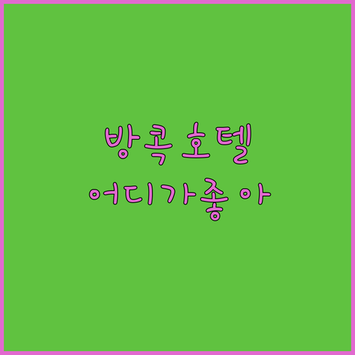방콕 호텔 어디가 좋을까 벨라 디 글로우 프라투남 Vs 그랜드 하얏트 에라완 방콕