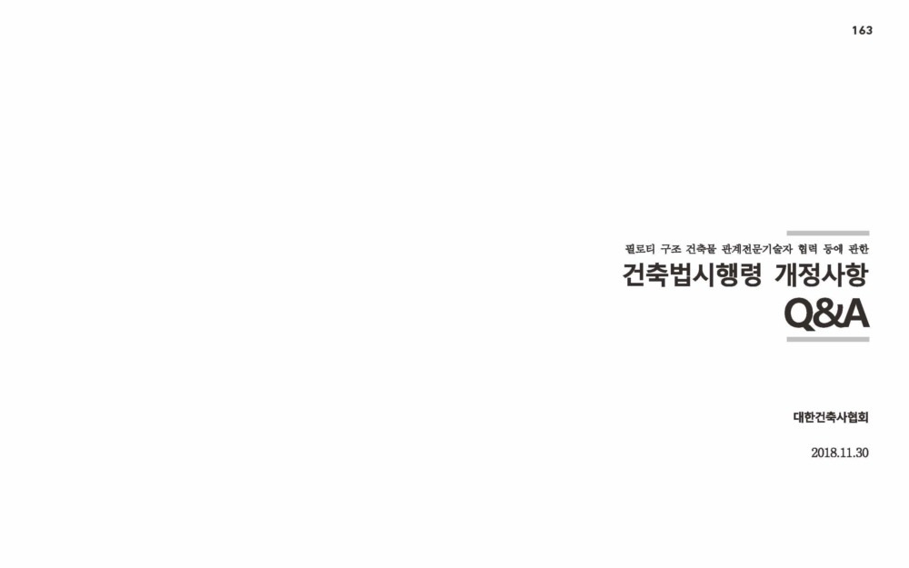 부록1 필로티 구조 건축물 관계전문기술자 협력 등에 관한 건축법시행령 개정사항 Qanda 201812