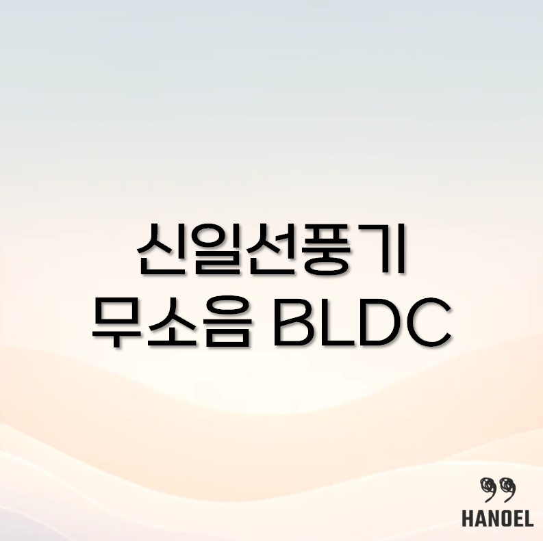 신일 무소음 Bldc 선풍기 자세히 알아보기