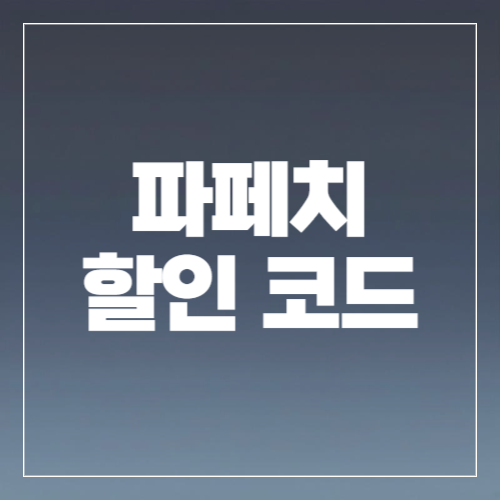 파페치 할인 코드