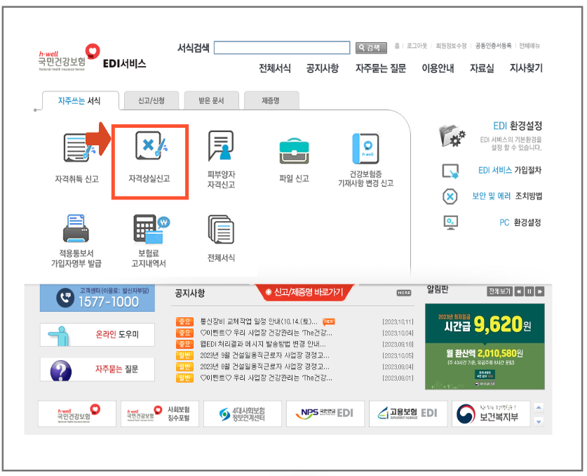 사업장개인법인4대보험 취득취소 인터넷 신고방법건강연금고용산재