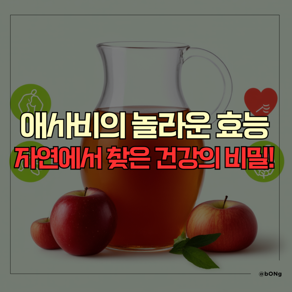 애사비애플 사이다 비니거의 놀라운 효능 건강한 삶을 위한 완벽 가이드